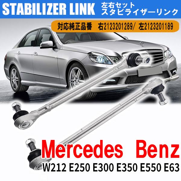ベンツ W212 スタビライザーリンク スタビリンク フロント E250 E300 E350 E550 E63 左2123201189 右2123201289 左右2本セット 車検 交換 ...