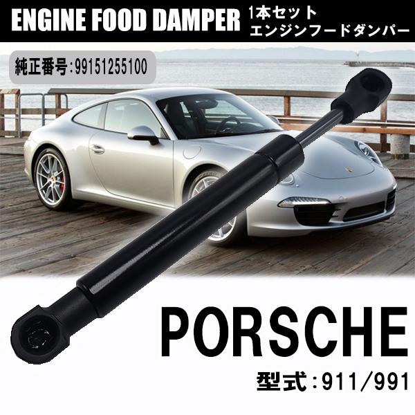 ポルシェ 911 991 リア エンジンフード ショックダンパー 車用品 99151255100 パーツ 交換 1本 : WELLVIE ...
