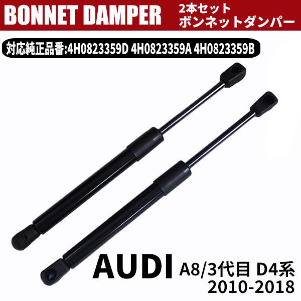 Audi（アウディ） ボンネットダンパー フードダンパー A8 D4系 4H0823359D 4H0823359A 4H0823359B 車 ...