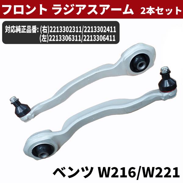 Mercedes-Benz お宝発見セール ベンツ W216 W221 用 フロント ラジアスアーム スラストアーム ストラットアーム 左右 ...