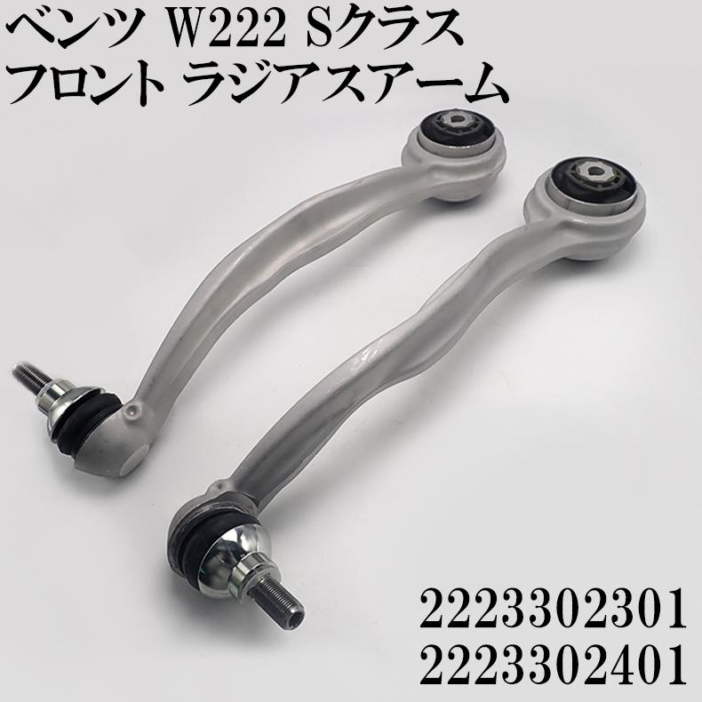 Mercedes-Benz ベンツ W222 Sクラス フロント ラジアスアーム 2223302301 2223302401 ...