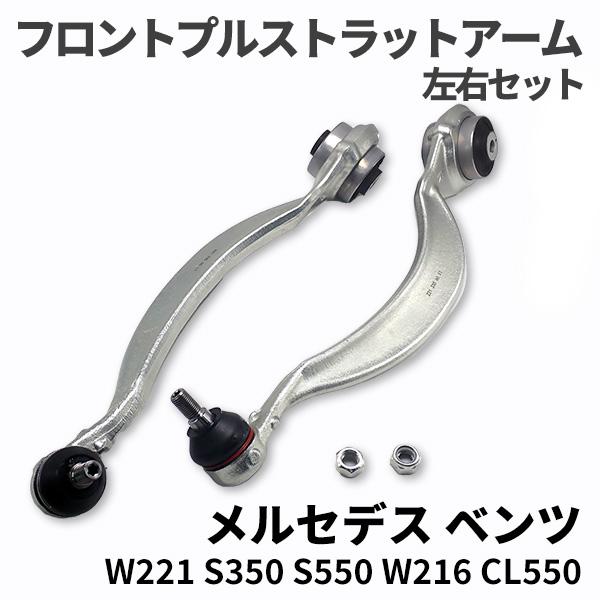 Mercedes-Benz ベンツ W221 W216 フロント プルストラットアーム スラストロッド 左右 S350 S550 CL550 ...