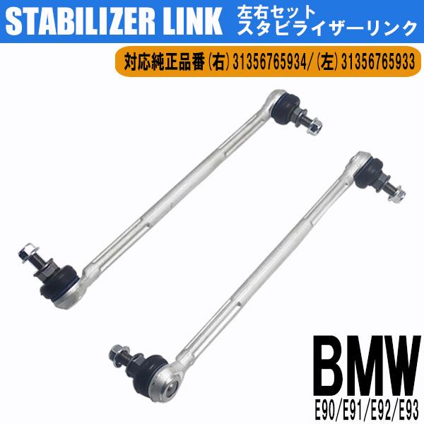 Mercedes-Benz BMW E90 E91 E92 E93 フロント スタビリンクロッド 左右セット 参考純正品番 (左 ...