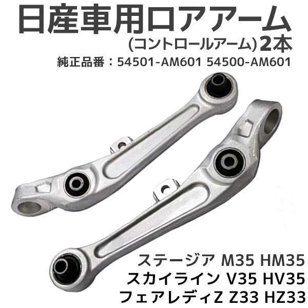 ロアアーム コントロールアーム ステージア M35 HM35 スカイライン V35 HV35 フェアレディZ Z33 HZ33 54501 ...