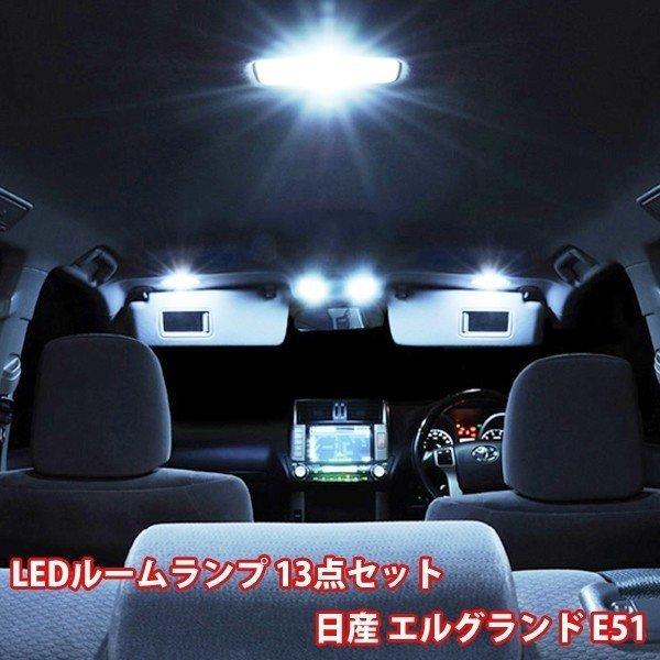 エルグランド 日産 E51 LED ルームランプ 13点 セット 専用設計 室内灯 内装 ルームライト V VG X XL ライダー ハイウェイスター : WELLVIE-SHOP - 通販 ...