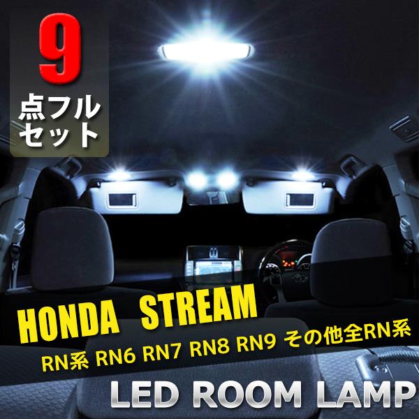 ホンダ ストリーム RN6 RN7 RN8 RN9 LED ルームランプ 9点セット 専用設計 室内灯 車内灯 内装 カスタム パーツ ドレスアップ : rml-073 : WELLVIE ...