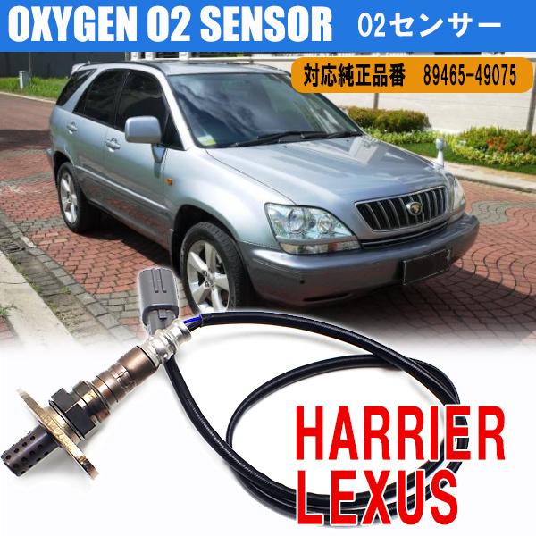 ハリアー MCU10 15 レクサス RX300 O2センサー オーツーセンサー オキシジェンセンサー ラムダセンサー 8946549075 ...