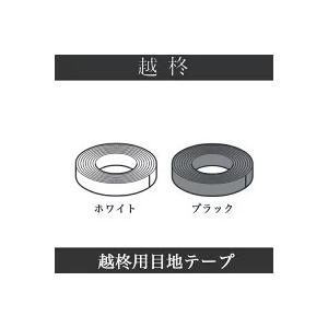 FUKUVI フクビ 越柊 こしゅう 越柊用目地テープ ホワイトKSPW／ブラックKSPK（巾20mm×25m 粘着剤付塩ビフィルム）1巻入 ...