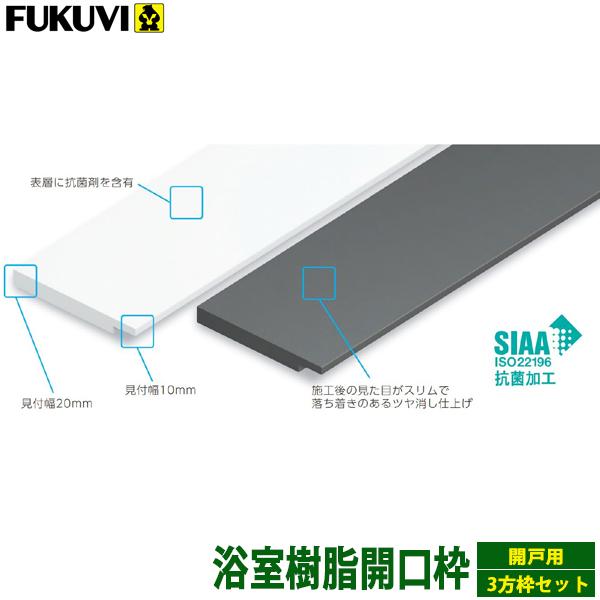 FUKUVI フクビ 浴室樹脂開口枠 開戸用 FS-165 3方枠セット ツヤ消しホワイト/ツヤ消しブラック : 萬屋ヤフー店 - 通販 - Yahoo!ショッピング
