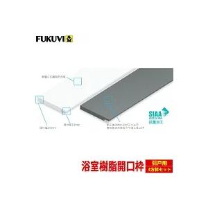 FUKUVI フクビ 浴室樹脂開口枠 FS-165 引戸用 3方枠セット FS-16S3 ツヤ消しホワイト/ツヤ消しブラック : 萬屋ヤフー店 - 通販 - Yahoo!ショッピング