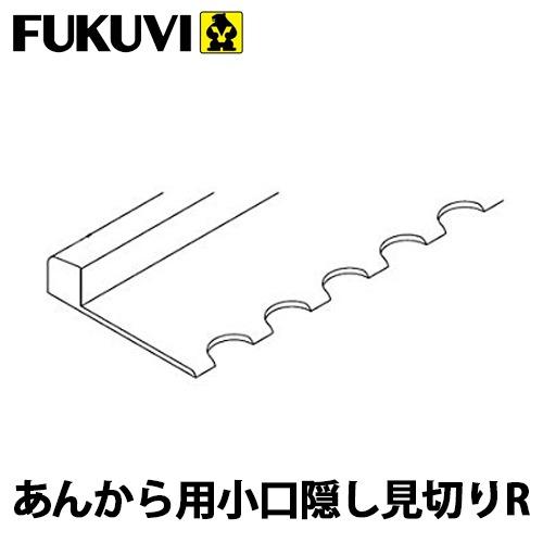 FUKUVI フクビ あんからプラス用小口隠し見切R 20本入り AKPKR (ホワイト/アイボリー/ライトグレー) : 萬屋ヤフー店 - 通販 - Yahoo!ショッピング