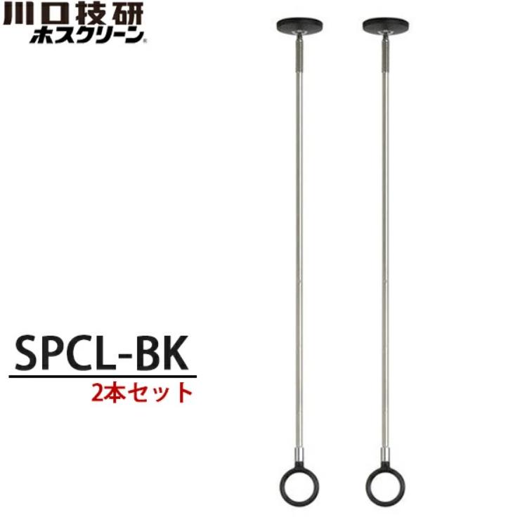 川口技研 室内物干し ホスクリーン SPCL-BK ブラック 2本セット : 萬屋ヤフー店 - 通販 - Yahoo!ショッピング