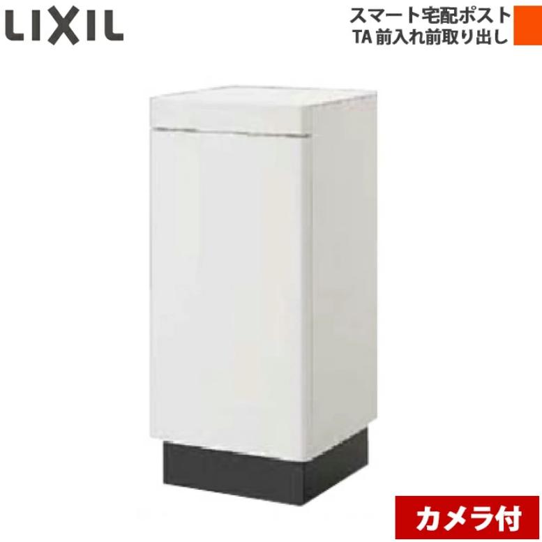 LIXIL リクシル スマート宅配ポストTA 据置き 前入れ前取り出し カメラ付 ホームユニットなし 右開き/左開き ブラック/ホワイト/シャイングレー : 萬屋ヤフー店 - 通販 ...