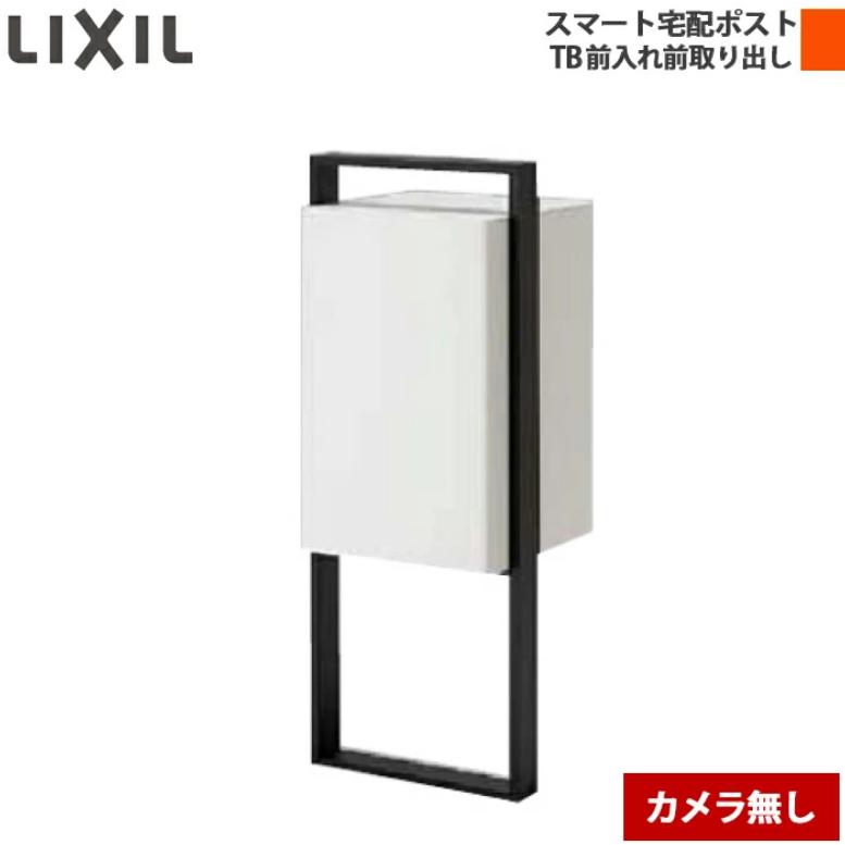 LIXIL リクシル スマート宅配ポストTB ポール建て仕様 前入れ前取り出し カメラ無し ホームユニットなし 右開き/左開き ブラック/ホワイト/シャイングレー : 萬屋ヤフー店 - 通販 ...