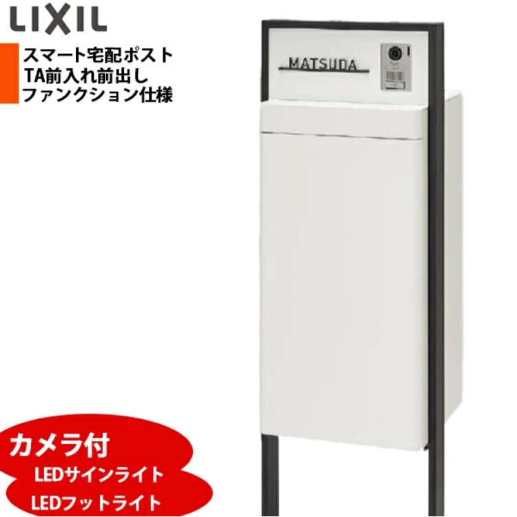 LIXIL リクシル スマート宅配ポストTA ファンクション仕様 塗装色フレーム 前入れ前取り出し カメラ付 ホームユニットなし明るさセンサー付LEDライト付表札なし : 萬屋ヤフー店 ...
