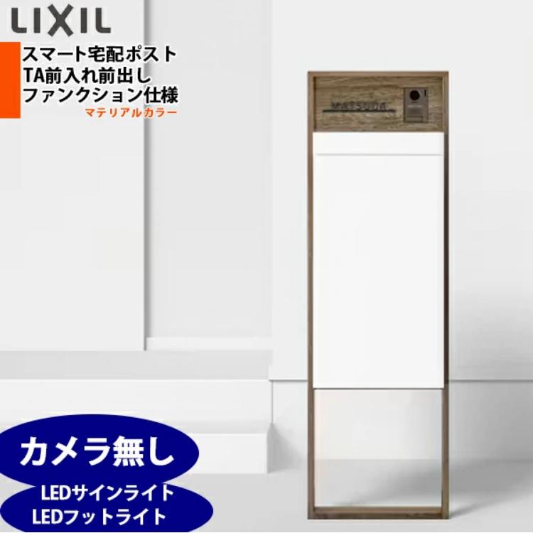 LIXIL リクシル スマート宅配ポストTA ファンクション仕様 木目フレーム 前入れ前取り出し カメラ無し ホームユニットなし明るさセンサー付LEDライト付 表札なし : 萬屋ヤフー店 ...