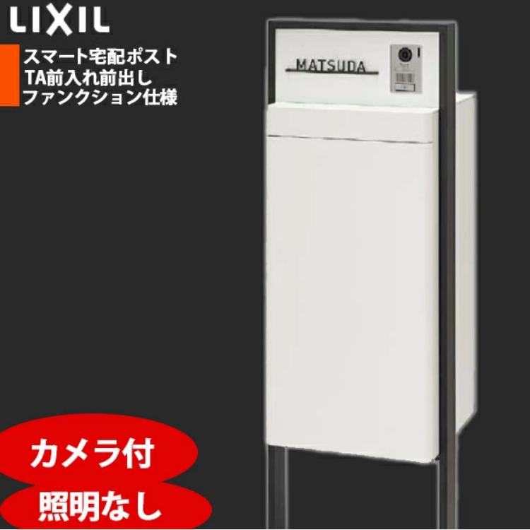 LIXIL リクシル スマート宅配ポストTA ファンクション仕様 塗装色フレーム 前入れ前取り出し カメラ付 ホームユニットなし 照明なし 表札なし 右開き/左開き : 萬屋ヤフー店 - 通販 ...