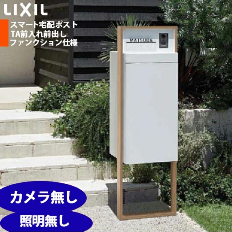 LIXIL リクシル スマート宅配ポストTA ファンクション仕様 木目フレーム 前入れ前取り出し カメラ無し ホームユニットなし 照明なし 表札なし : 萬屋ヤフー店 - 通販 - Yahoo ...