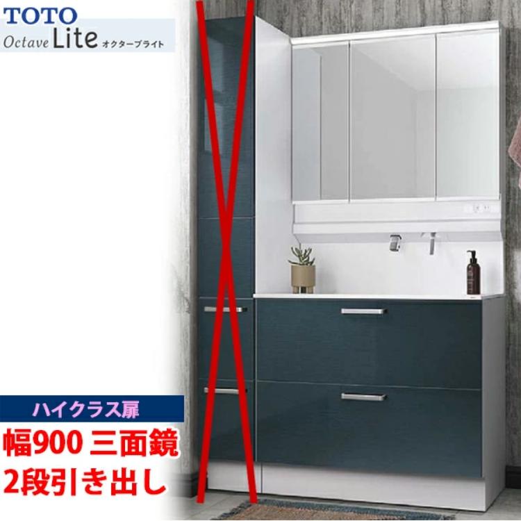 オクターブ（TOTO） TOTO 洗面化粧台 オクターブライト 間口900mm 2段引き出しタイプ ハイクラス扉 三面鏡 ワイドLED照明 一般地仕様 : 萬屋ヤフー店 - 通販 ...