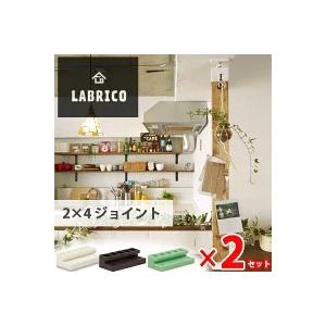 LABRICO (ラブリコ) 2×4ジョイント 2セット(4個) オフホワイト ブロンズ ヴィンテージグリーン 全5色 : 萬屋ヤフー店 ...