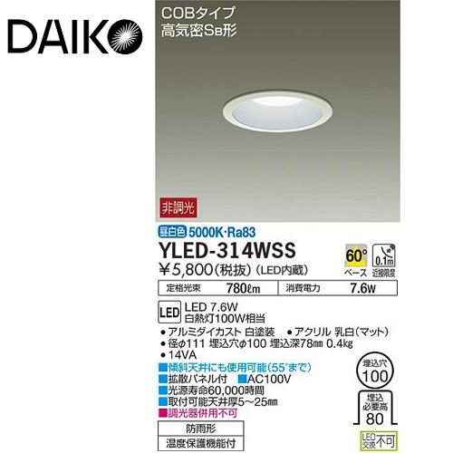 DAIKO ダイコー LEDダウンライト YLED-314WSS 100W 埋込穴φ100 : 萬屋ヤフー店 - 通販 - Yahoo!ショッピング