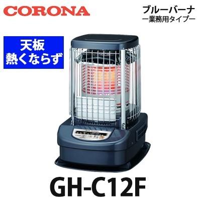 CORONA（住宅設備） CORONA コロナ 業務用石油ストーブ ブルーバーナ GH-C12F 木造戸建31畳/集合住宅43畳まで : 萬屋ヤフー店 - 通販 - Yahoo!ショッピング