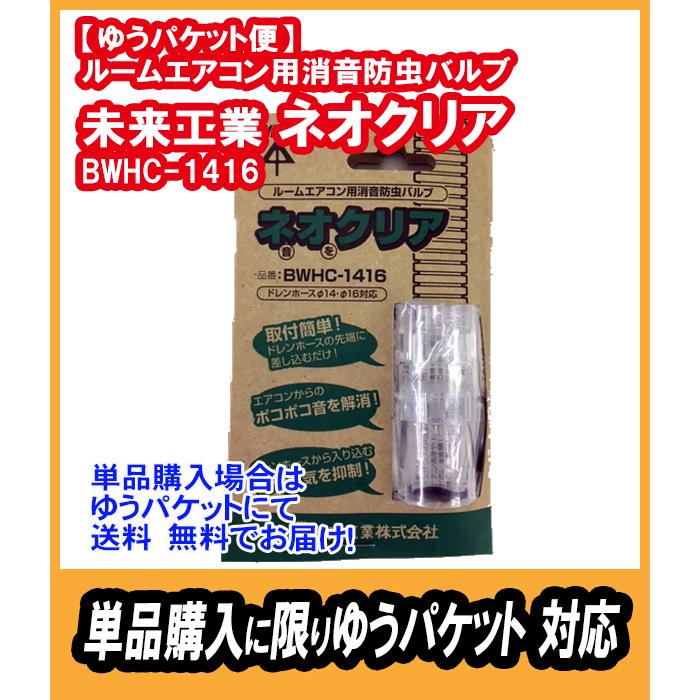 BWHC-1416 未来工業 ルームエアコン用消音防虫バルブ ネオクリア 【単品注文でゆうパケット発送】 : よろずや清兵衛ヤフー店 - 通販 ...