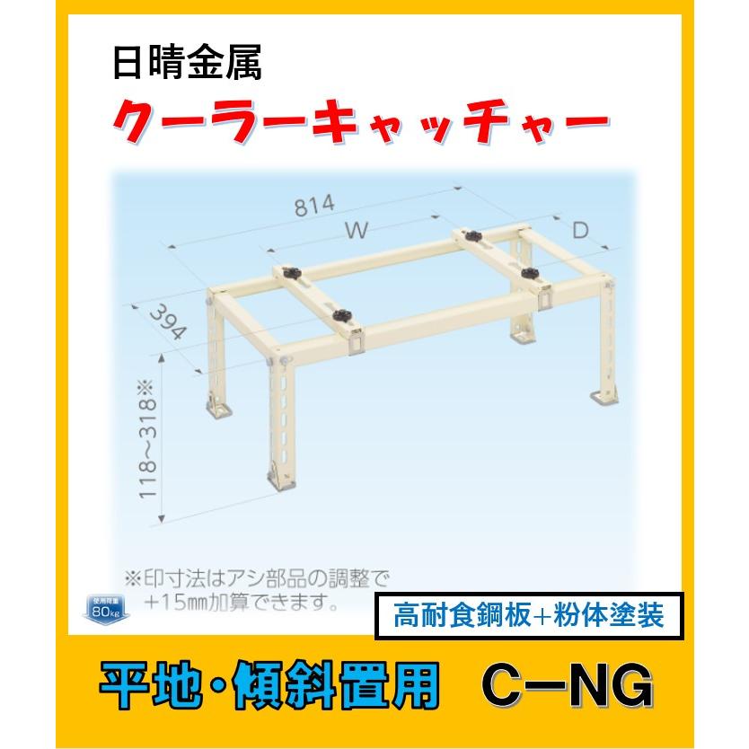 日晴金属 C-NG 日晴金属 クーラーキャッチャー 平地・傾斜置用 : よろずや清兵衛ヤフー店 - 通販 - Yahoo!ショッピング