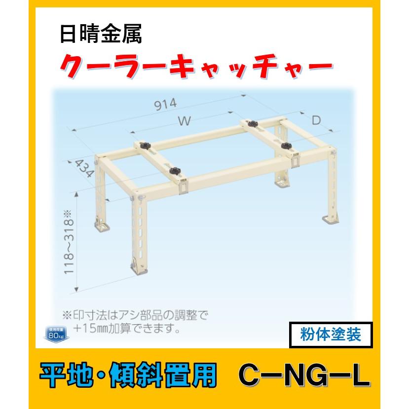 日晴金属 C-NG-L 日晴金属 クーラーキャッチャー 平地・傾斜置用/エコキュート対応 : よろずや清兵衛ヤフー店 - 通販 - Yahoo!ショッピング