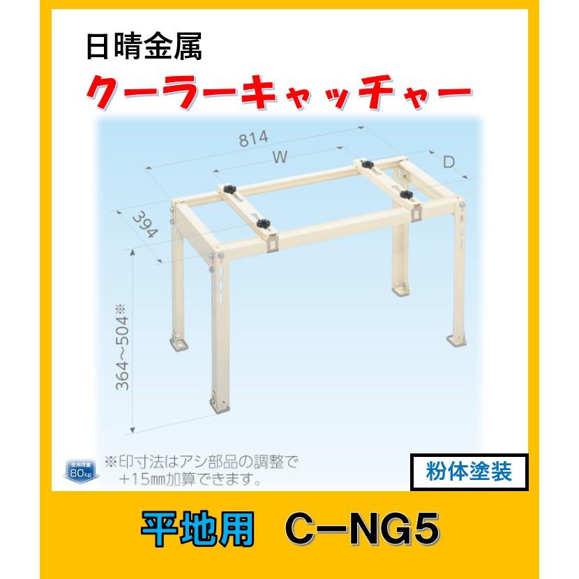 C-NG5 日晴金属 クーラーキャッチャー 平地用 :C-NG5:よろずや清兵衛ヤフー店 - 通販 - Yahoo!ショッピング