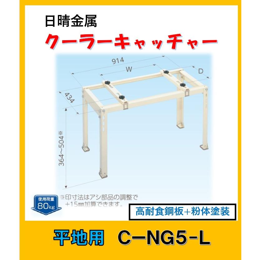 日晴金属 C-NG5-L 日晴金属 クーラーキャッチャー 平地・傾斜置用/エコキュート対応 : よろずや清兵衛ヤフー店 - 通販 - Yahoo!ショッピング