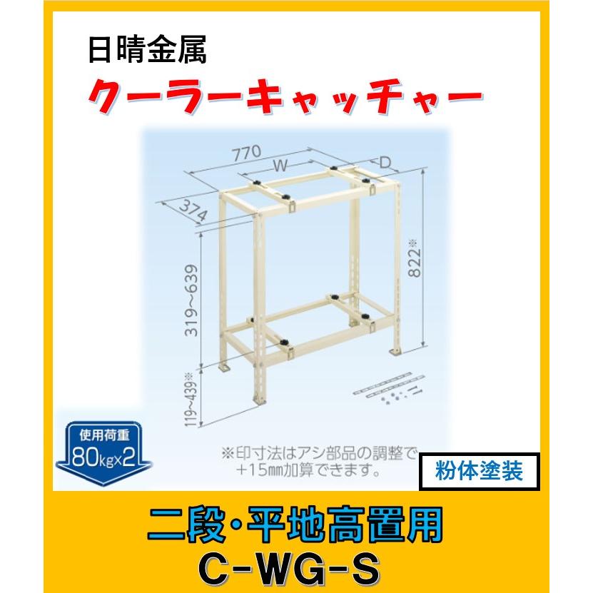 日晴金属 C-WG-S 日晴金属 クーラーキャッチャー 平地高置・二段置用 : よろずや清兵衛ヤフー店 - 通販 - Yahoo!ショッピング