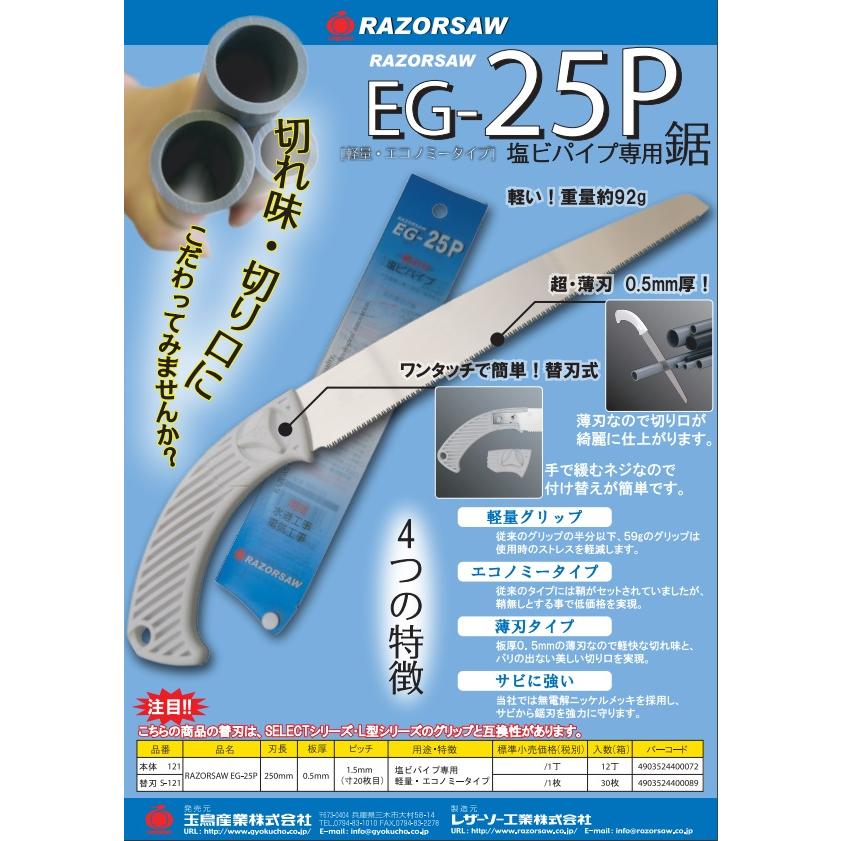 塩ビ専用ノコギリ EG-25P レザーソー工業株式会社 薄くて軽くて切れ味のいい塩ビパイプ用ノコギリ DIYに最適 : よろずや清兵衛ヤフー店 - 通販 - Yahoo!ショッピング