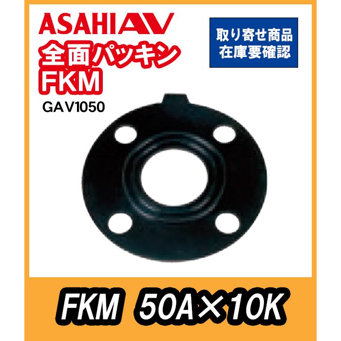 アサヒAV 全面パッキン FKM 50A×10K 【GAV1050】 : よろずや清兵衛ヤフー店 - 通販 - Yahoo!ショッピング