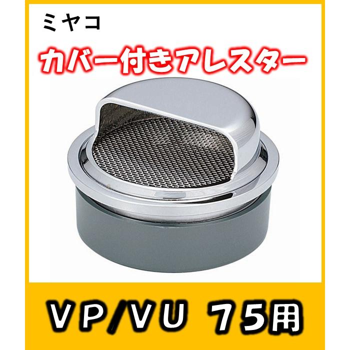 カバー付アレスター (VP/VU兼用) MS91W-75 排水溝カバー : m-0123 : よろずや清兵衛ヤフー店 - 通販 - Yahoo!ショッピング