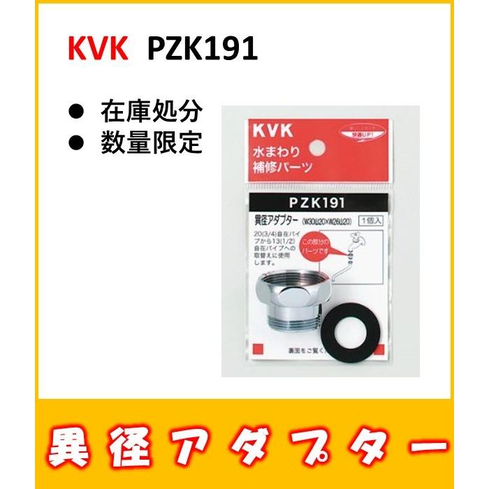 KVK PZK191 異径アダプター 【在庫処分品・数量限定】 : よろずや清兵衛ヤフー店 - 通販 - Yahoo!ショッピング