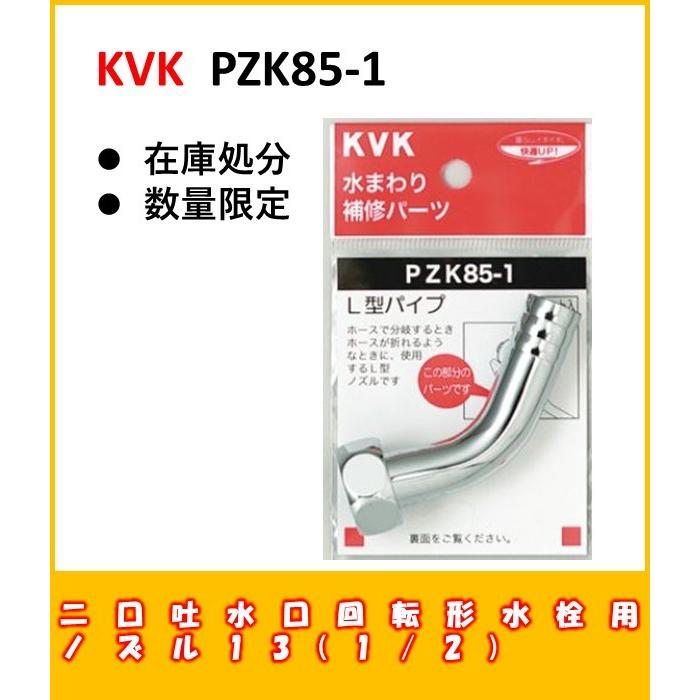 KVK PZK85-1 二口吐水口回転形水栓用ノズル13(1/2) 【在庫処分品・数量限定】 : よろずや清兵衛ヤフー店 - 通販 - Yahoo!ショッピング