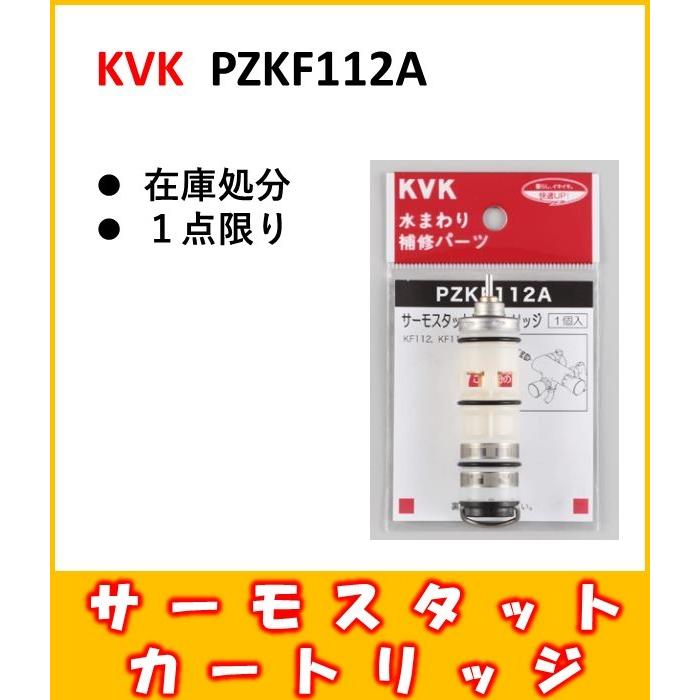 KVK PZKF112A サーモスタットカートリッジ【在庫処分品・数量限定】 : よろずや清兵衛ヤフー店 - 通販 - Yahoo!ショッピング