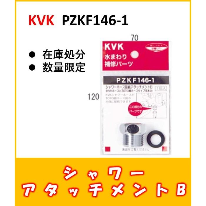 KVK PZKF146-1 シャワーアタッチメントB【在庫処分品・数量限定】 : よろずや清兵衛ヤフー店 - 通販 - Yahoo!ショッピング