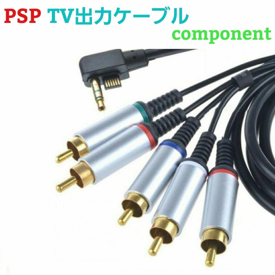 PSP TV出力 コンポーネントケーブル 1.5m 高画質 Component モニター 大画面 プレイステーションポータブル テレビ ソニー ...