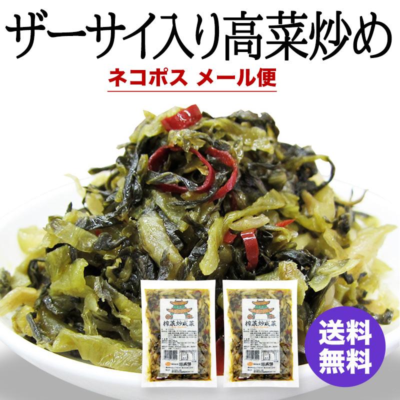 1000円ポッキリ 横浜中華街 耀盛號 ザーサイ入り高菜炒め 搾菜炒咸菜（160g）×2袋 送料無料 ネコポス メール便 : 横浜中華街・ようせいごう - 通販 - Yahoo!ショッピング