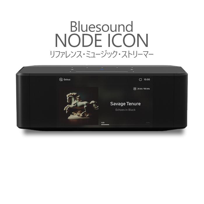 Bluesound NODE ICON リファレンス・マルチルーム・ハイレゾ・ミュージック・ストリーマー : 吉田苑ヤフー店 - 通販 - Yahoo!ショッピング