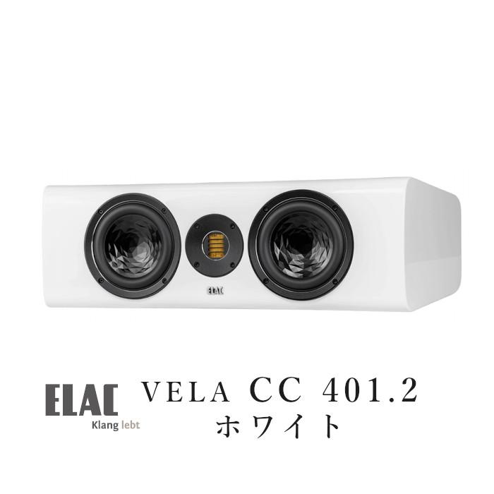 400 LINE ELAC VELA CC 401.2 ホワイト・ハイグロス 1本 センタースピーカー : 吉田苑ヤフー店 - 通販 ...