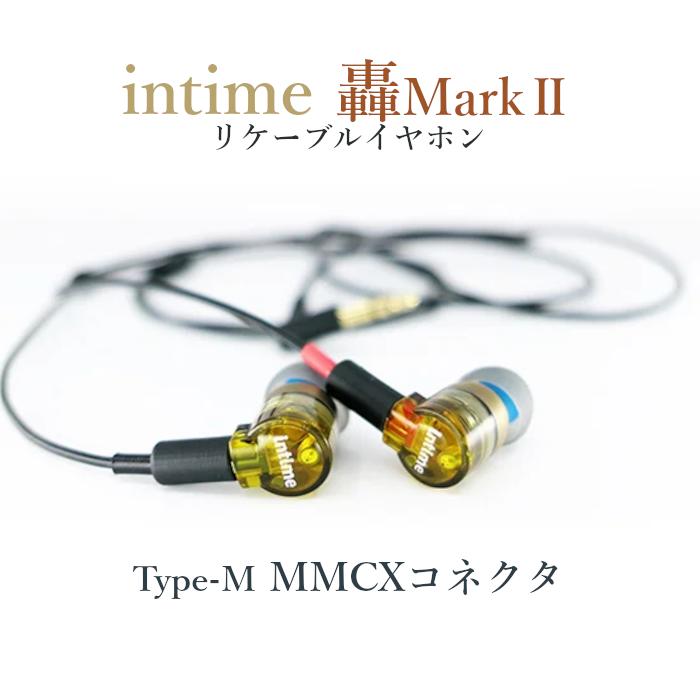 intime 轟Mark2 type-M MMCXコネクタ (GO) ハイブリッドカナル型 イヤホン : 吉田苑ヤフー店 - 通販 ...