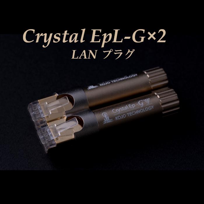【2024年9月21日発売】KOJO Crystal EpL-G×2 LANプラグ 仮想アース（グラウンドターミナル）CrystalEpG×2シリーズ : 吉田苑ヤフー店 - 通販 ...