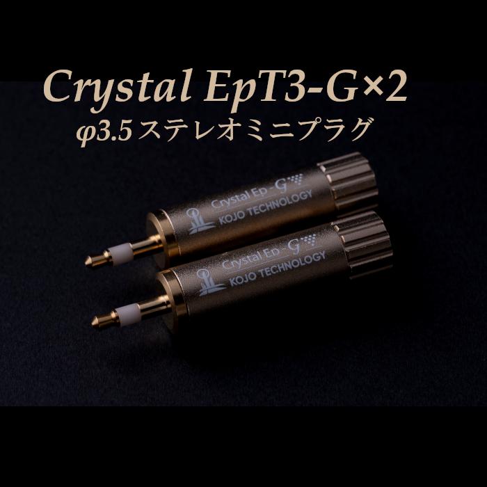【2024年9月21日発売】KOJO Crystal EpT3-G×2 φ3.5ステレオミニプラグ 仮想アース（グラウンドターミナル ...