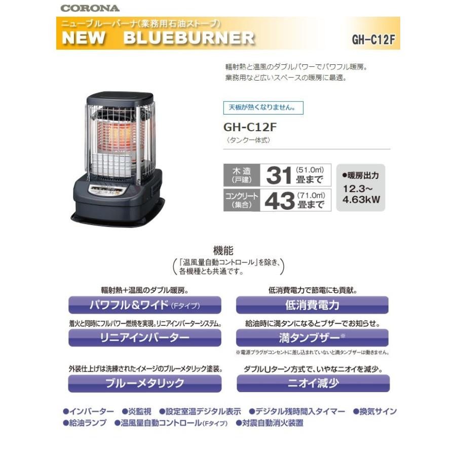 CORONA（住宅設備） コロナ大型ストーブ ブルーバーナー GH-E12F : 吉川機械器具ヤフー店 - 通販 - Yahoo!ショッピング