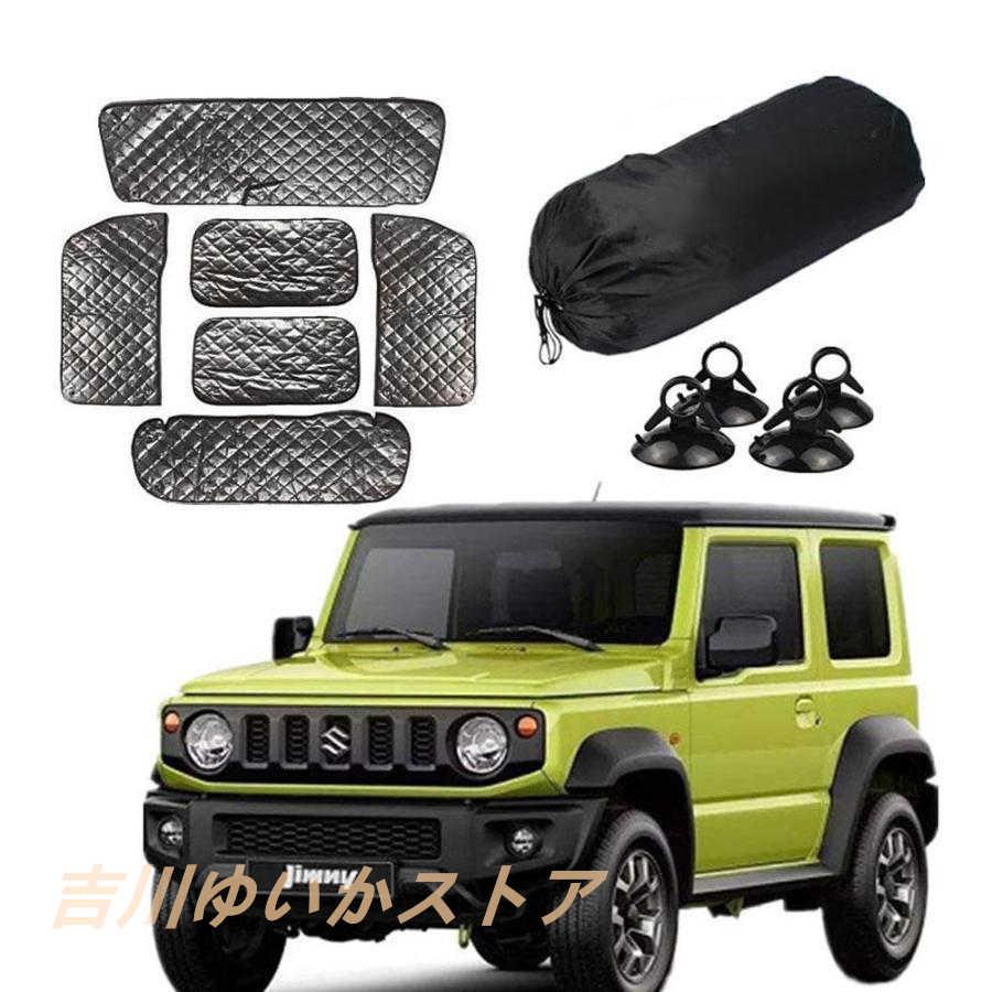 スズキ ジムニーサンシェード JB64W JB74W用 遮光シェード UVカットシエラ 6層構造 車中泊 一台分 盗難防止 吸盤付き : 吉川ゆいかストア - 通販 - Yahoo!ショッピング