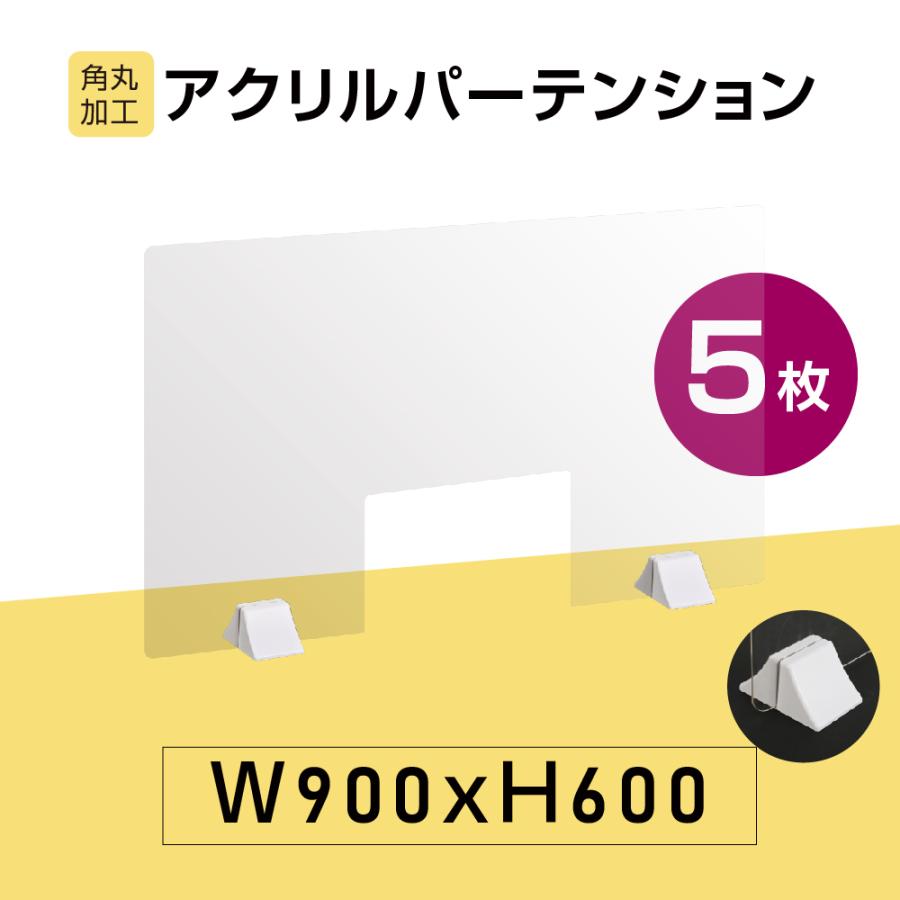 お得な5枚セット 透明パーテーション W900×H600mm 商品受け渡し窓付き 仕切り板 受付 卓上パネル 滑り止め シールド abs ...
