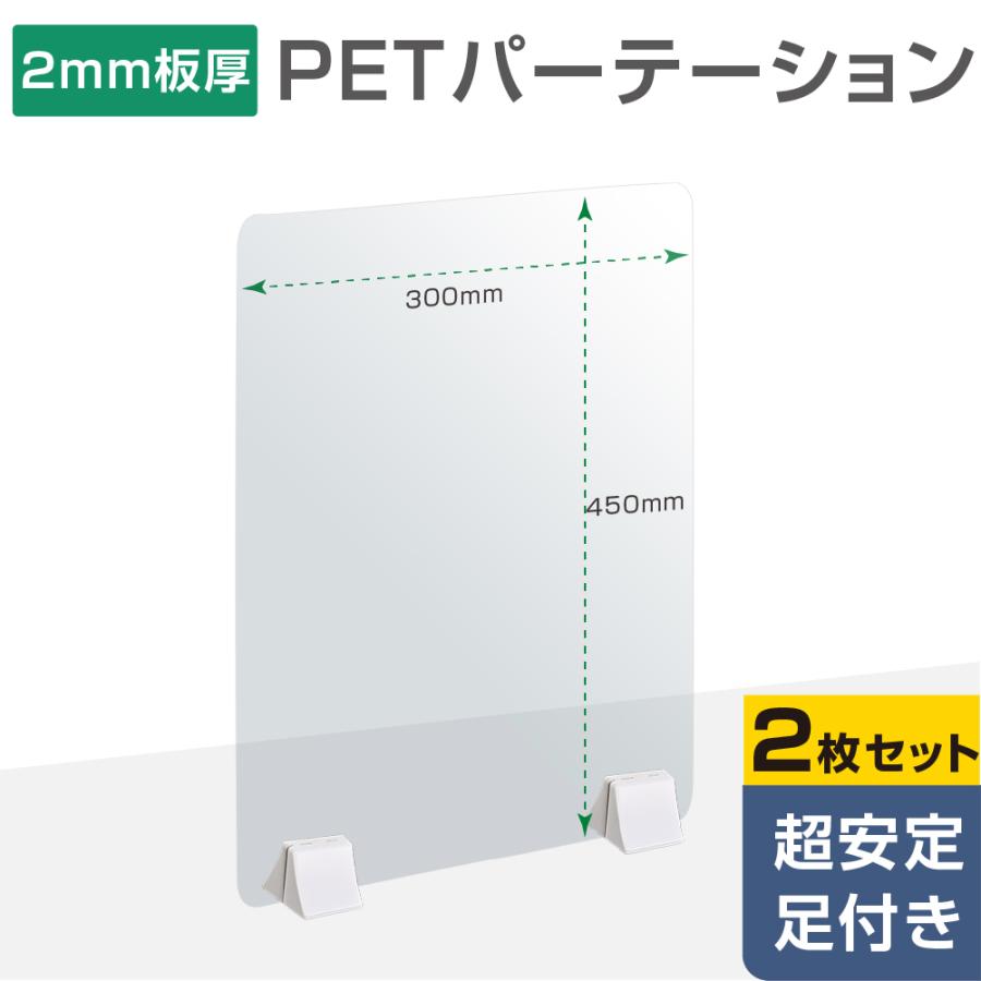 【お得な2枚セット】透明 パーテーション W300×H450mm 2mmPET板 差し込み簡単 仕切り板 卓上 受付 衝立 間仕切り 卓上パネル 滑り止め pet2-p3045-2set ...